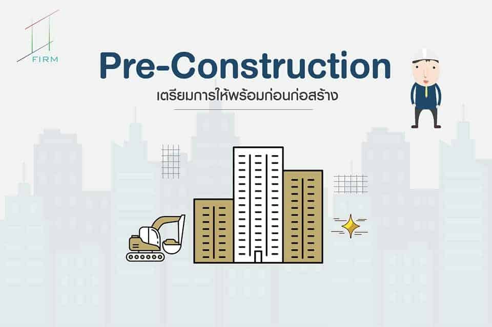 Pre-construction คืออะไร ? และจะช่วยอะไรคุณบ้าง ? – FIRM รับตรวจบ้าน ...